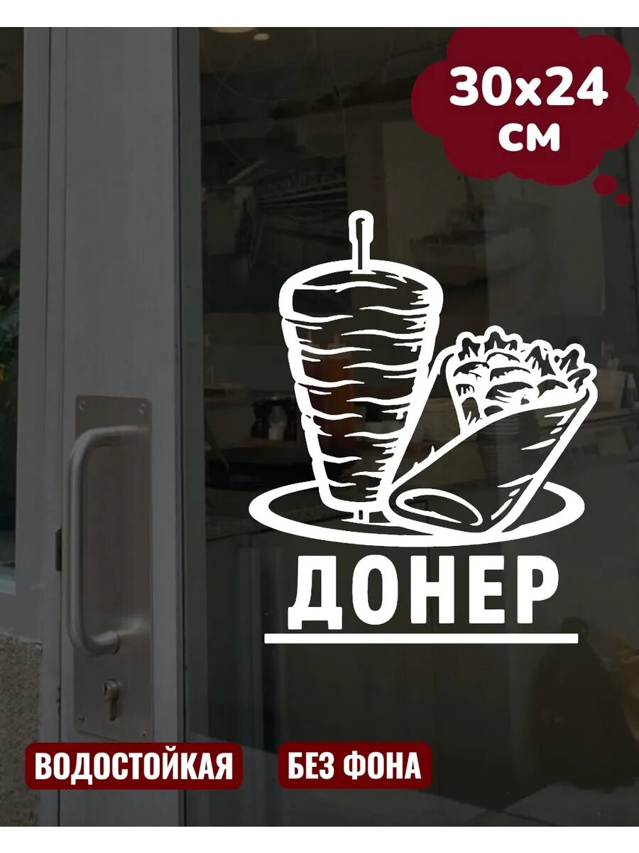 Наклейка на витрину, окно донер 30Х24 см