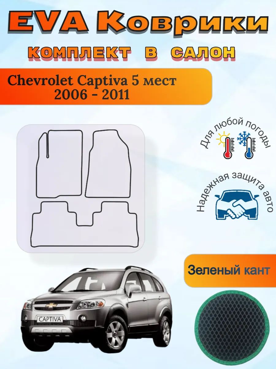 EVA коврики Chevrolet Captiva 5 мест 2006 - 2011 Каптива