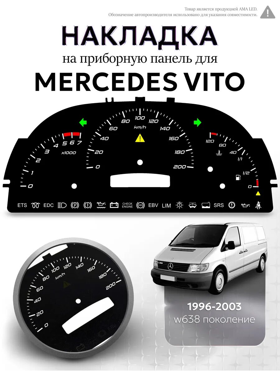 Тюнинг Шкалы, Накладка на щиток приборов для Mercedes Vito
