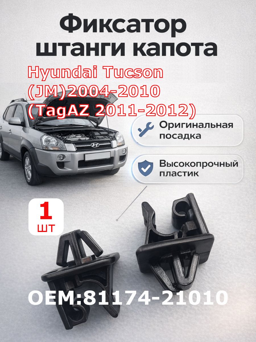 Фиксатор штанги капота для Hyundai Tucson (JM) 2004-2010 (TagAZ 2011-2012), клипс упора капота, высокопрочный пластик, OEM: 81174-21010, 1 шт.