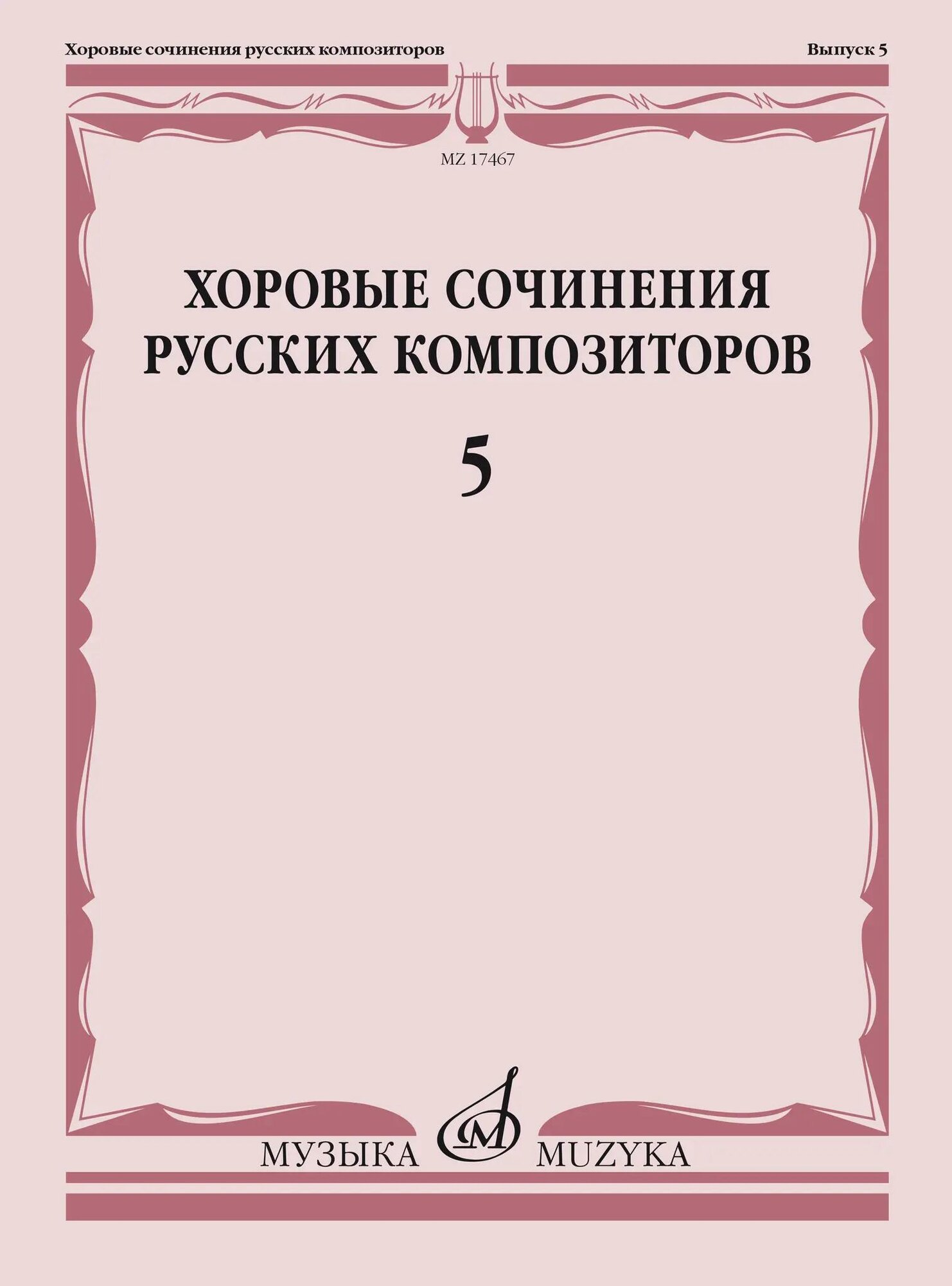 Хоровые сочинения русских композиторов. Вып.5: Смешанные хоры в сопровождении фортепиано