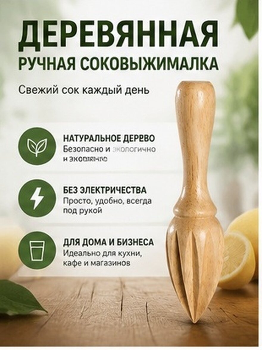 Соковыжималка Для Цитрусовых Ручная 1 Шт Изделие Из Дерева 15 50X3 80X2 50Cm