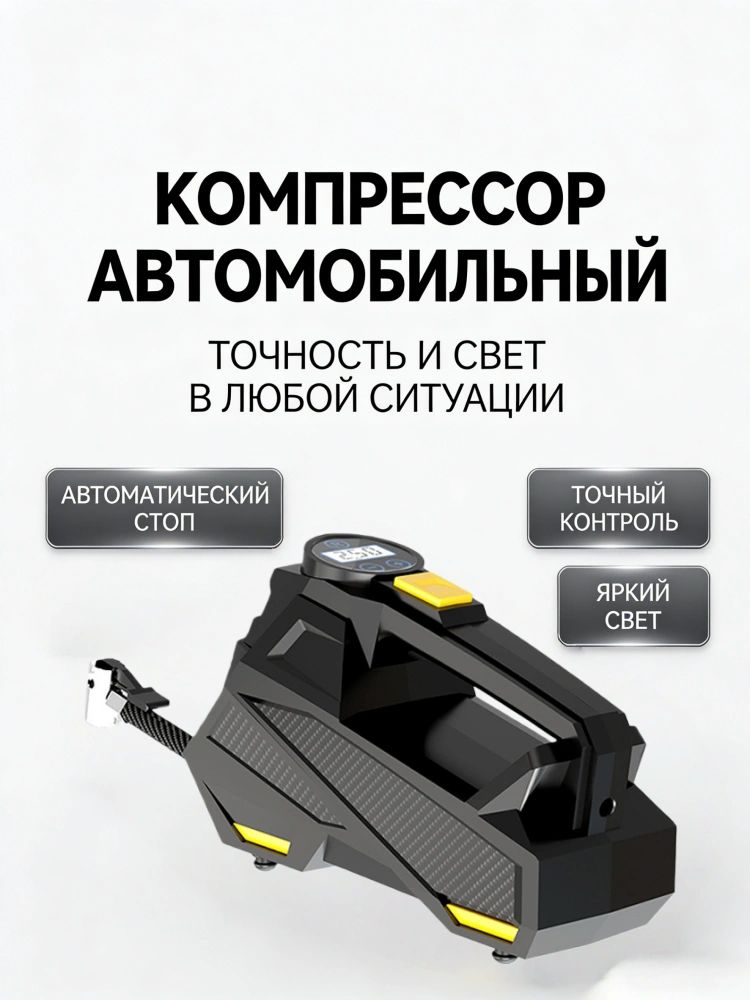 Компрессор автомобильный портативный для точной и безопасной подкачки шин, с функцией автоматической остановки,