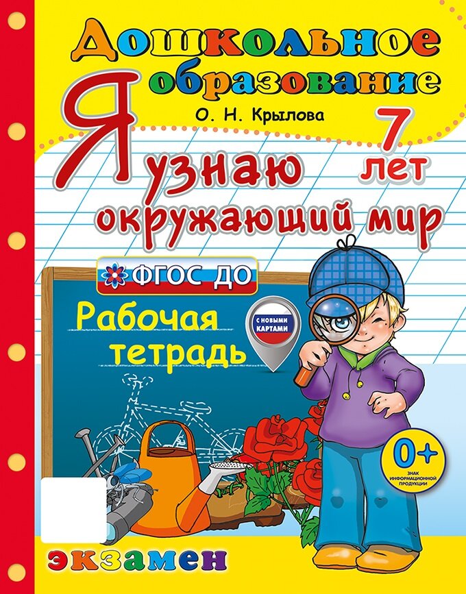 Книга "Дошкольник. Я узнаю окружающий мир. Рабочая тетрадь. 7 лет", автор Крылова О. Н, издательство Экзамен