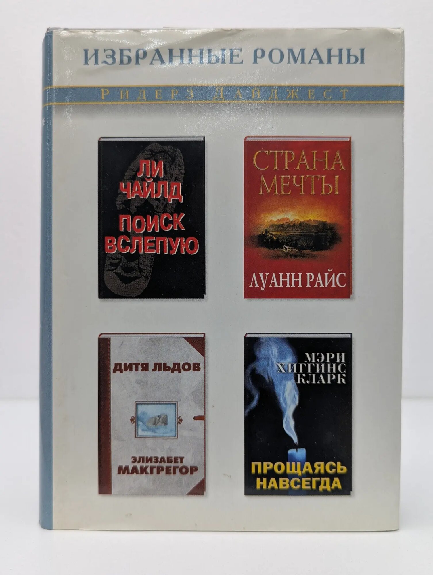 Избранные романы. Поиск вслепую. Страна мечты. Дитя льдов. Прощаясь навсегда Сборник 2002
