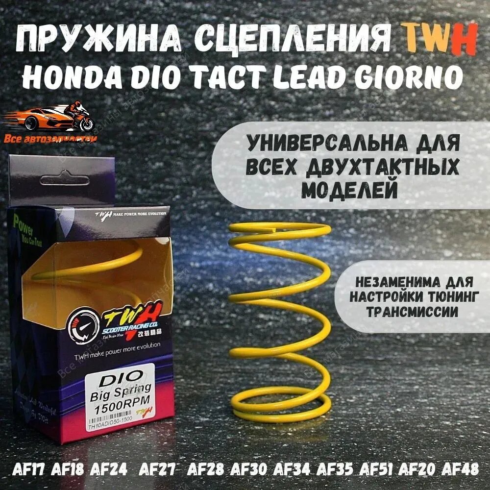 Пружина сцепления TWH Honda Dio Tact Lead Giorno 139QMB 1500rpm