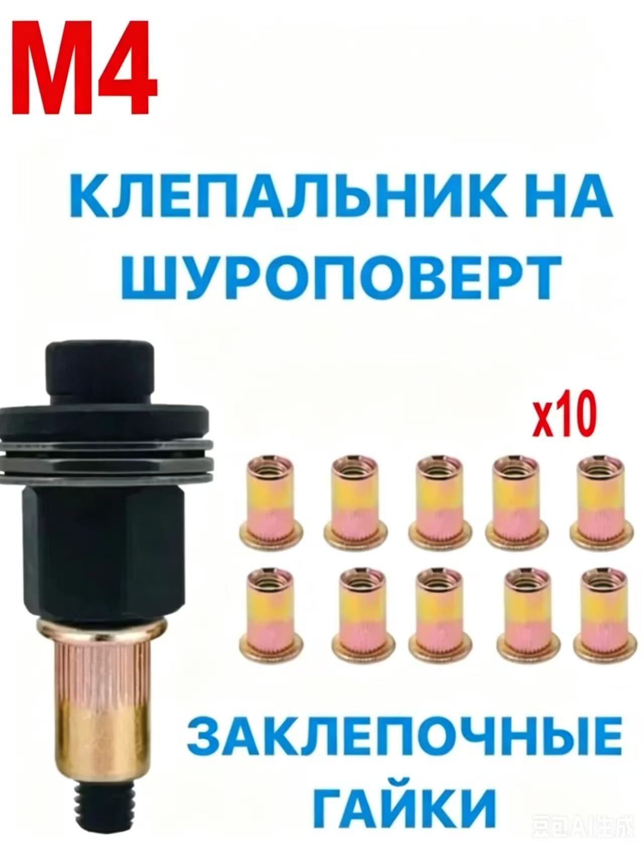 Инструмент для установки резьбовых заклепок / адаптер для шуруповерта / заклепки резьбовые M4
