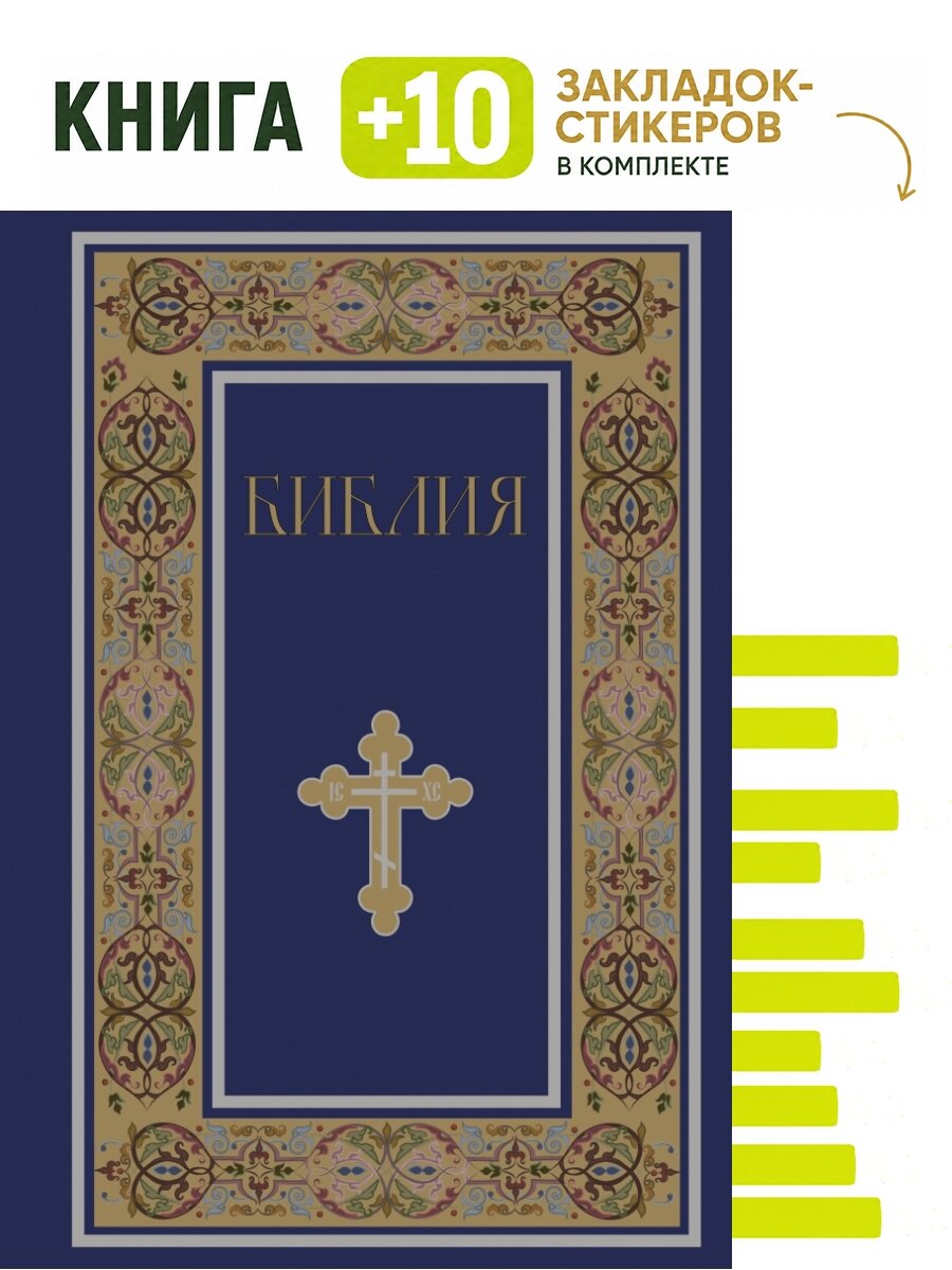 Библия. Книги Священного Писания Ветхого и Нового Завета. РПЦ. Полное издание с неканоническими книгами. (Синяя). Комплект: книга + 10 закладок-стикеров