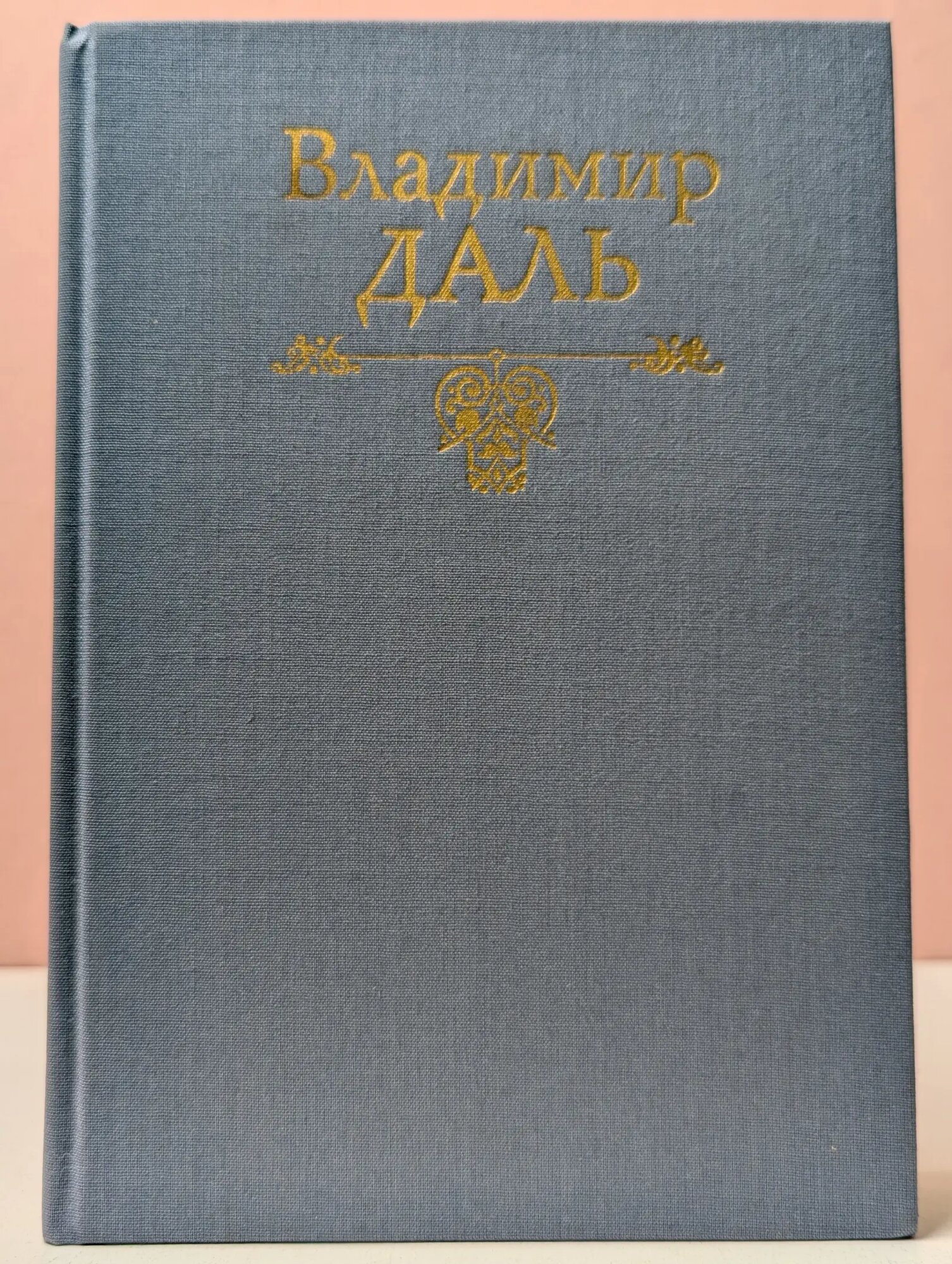 Толковый словарь в В 4 томах. Том 2. И-О Даль Владимир Иванович 1994