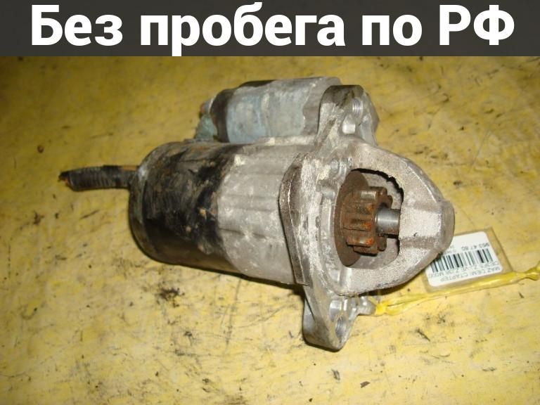Стартер с пробегом Mazda Demio DE3FS