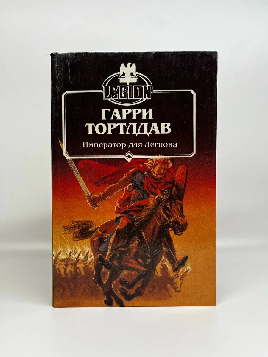 Гарри Тортлдав. Heroic fantasy. Император для Легиона