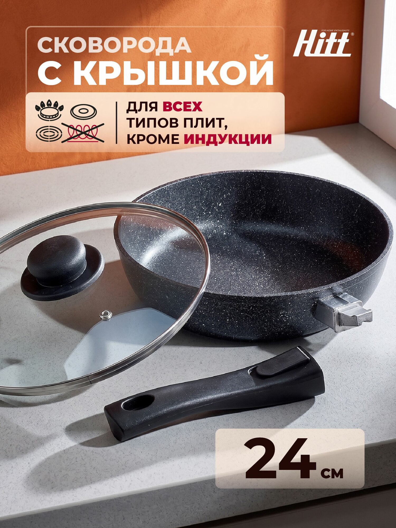 Сковорода с крышкой и съемной ручкой, 24 см, литая, с антипригарным покрытием, Hitt