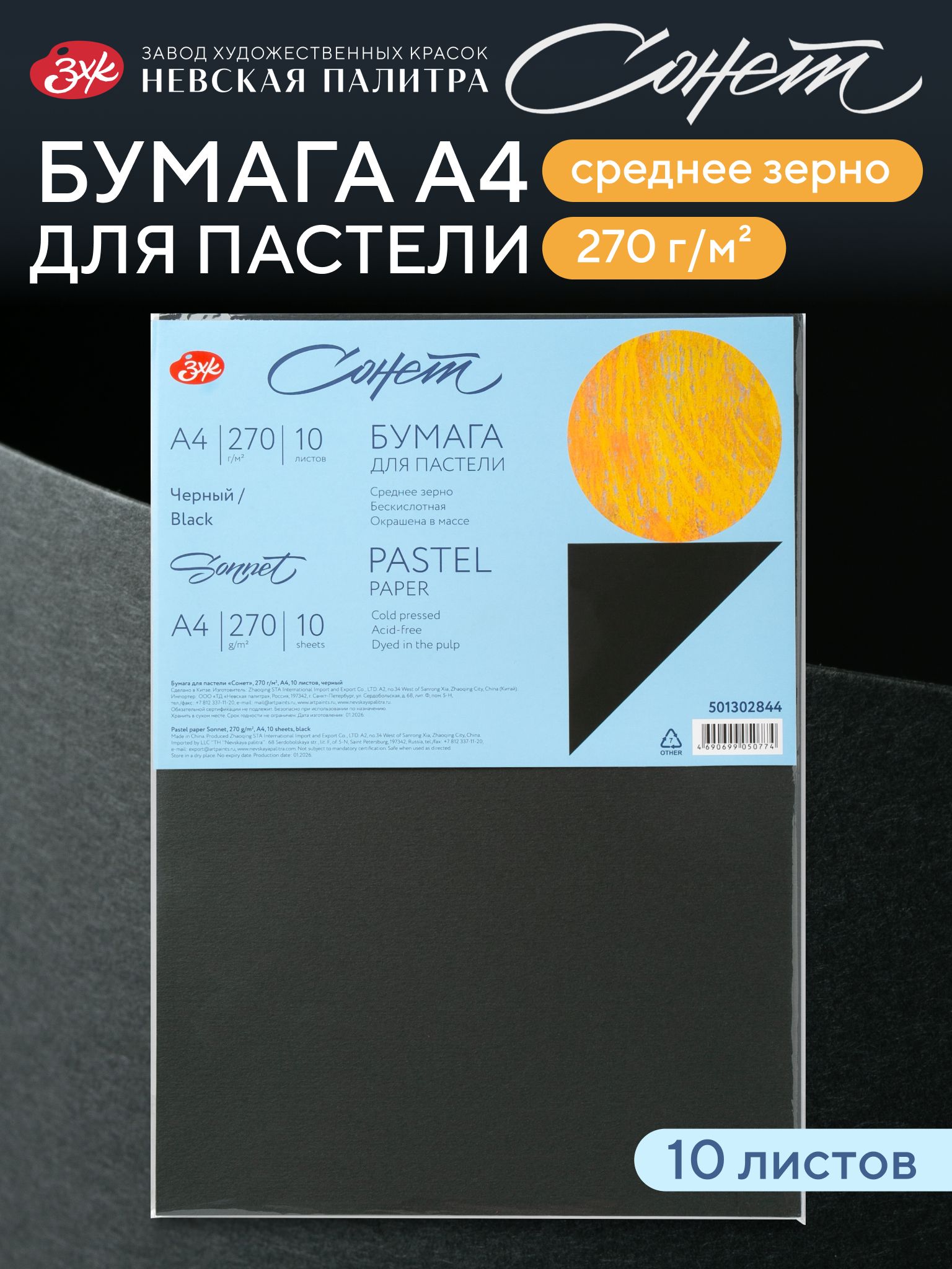 Бумага для пастели "Сонет", 270 г/м2, А4, 10 листов, черный цвет
