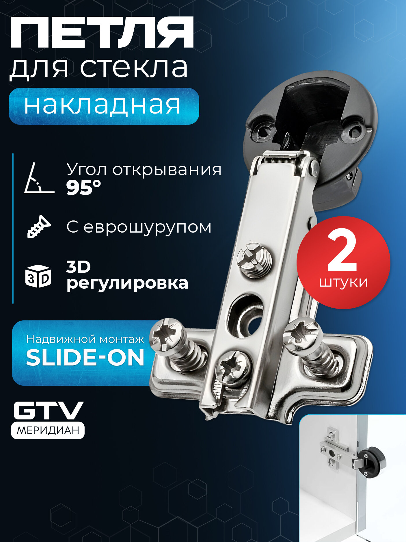 Петля мебельная для стекла накладная 95 градусов slide on с ответной планкой и еврошурупом 2 шт