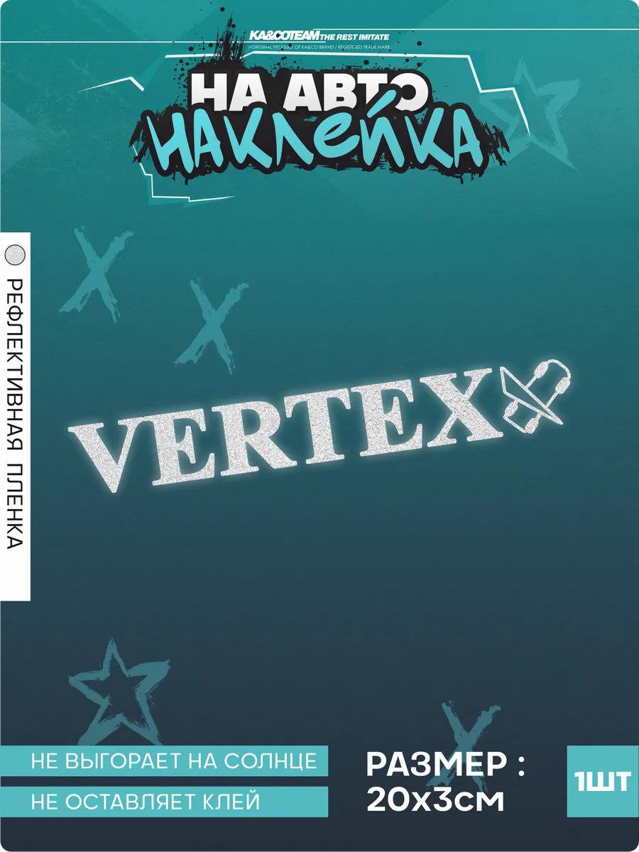 Наклейка на авто надпись VERTEX