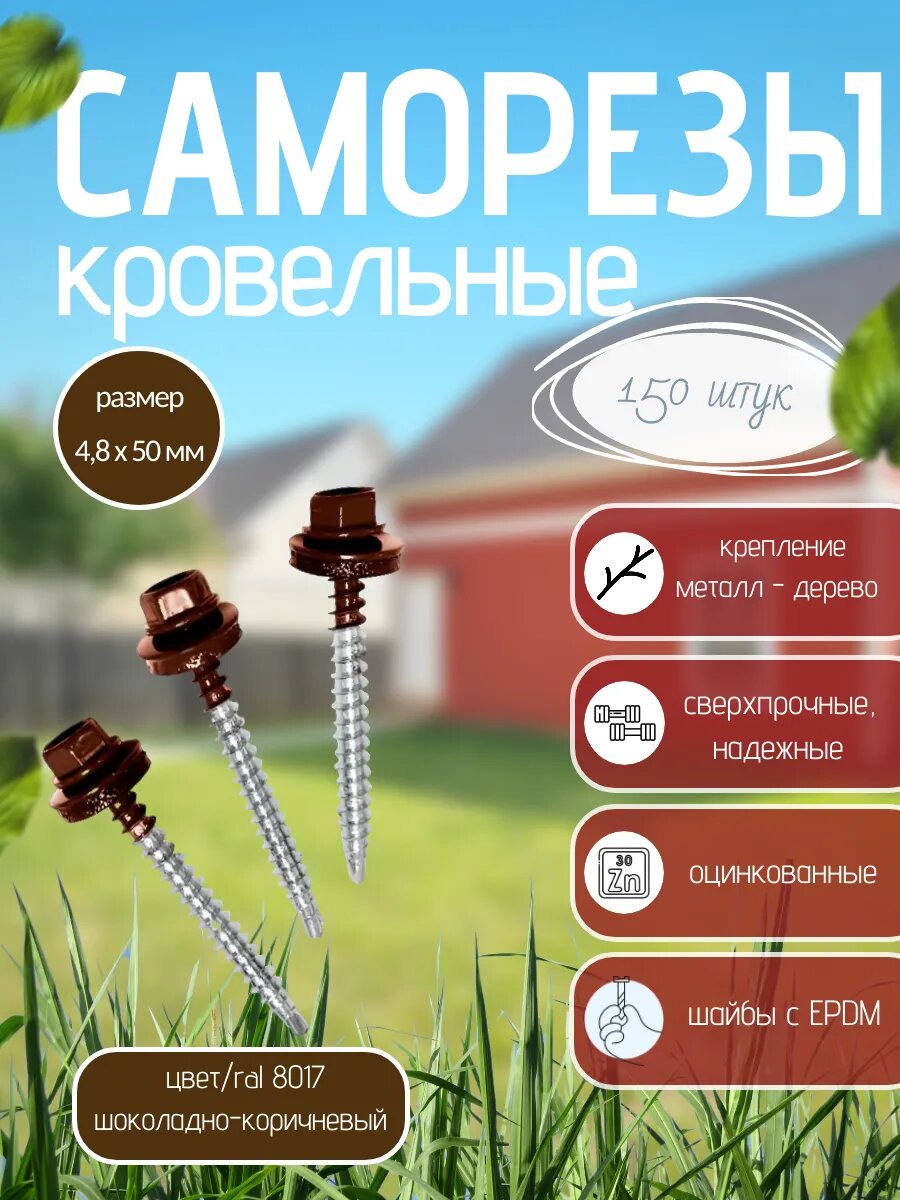 Саморезы кровельные 4,8х50 коричневые