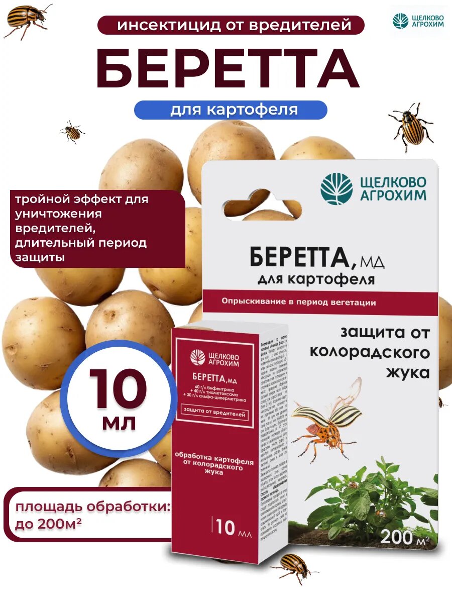 Беретта средство от колорадского жука на картошке, 10мл