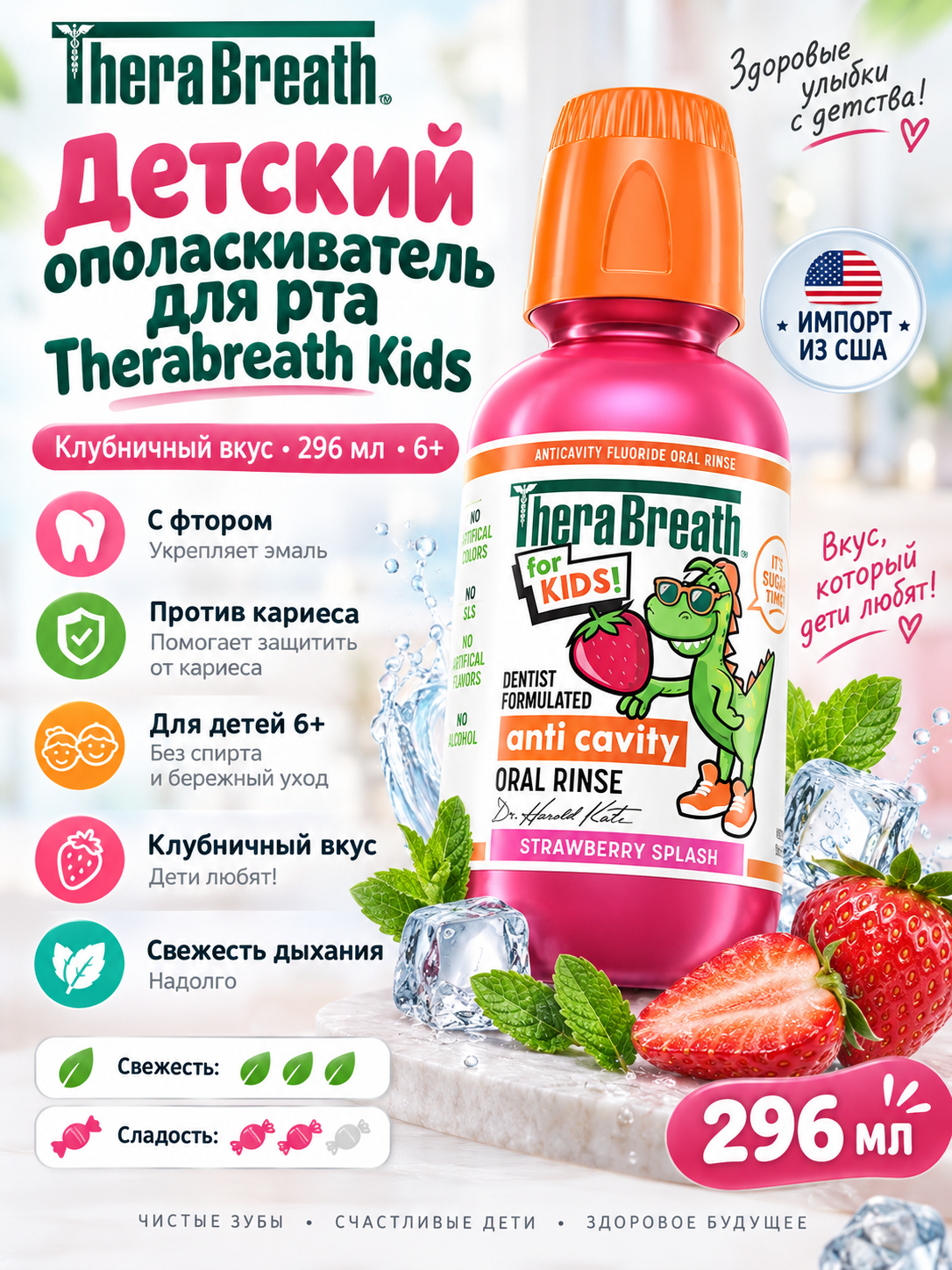 Детский ополаскиватель для рта 6+ с фтором, клубничный вкус, защита от кариеса и свежесть дыхания, 296 мл