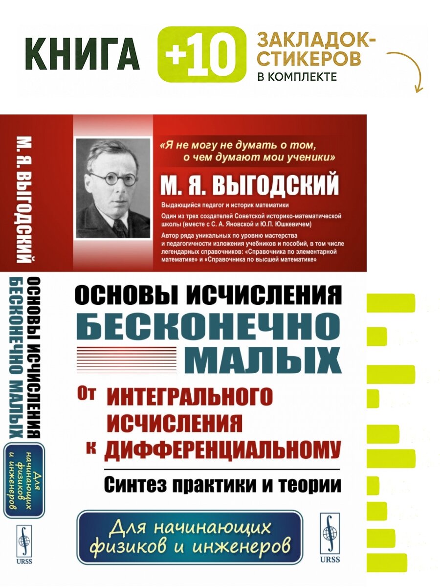 Основы исчисления бесконечно малых. От интегрального исчисления к дифференциальному: Синтез практики и теории. Комплект: книга + 10 закладок-стикеров