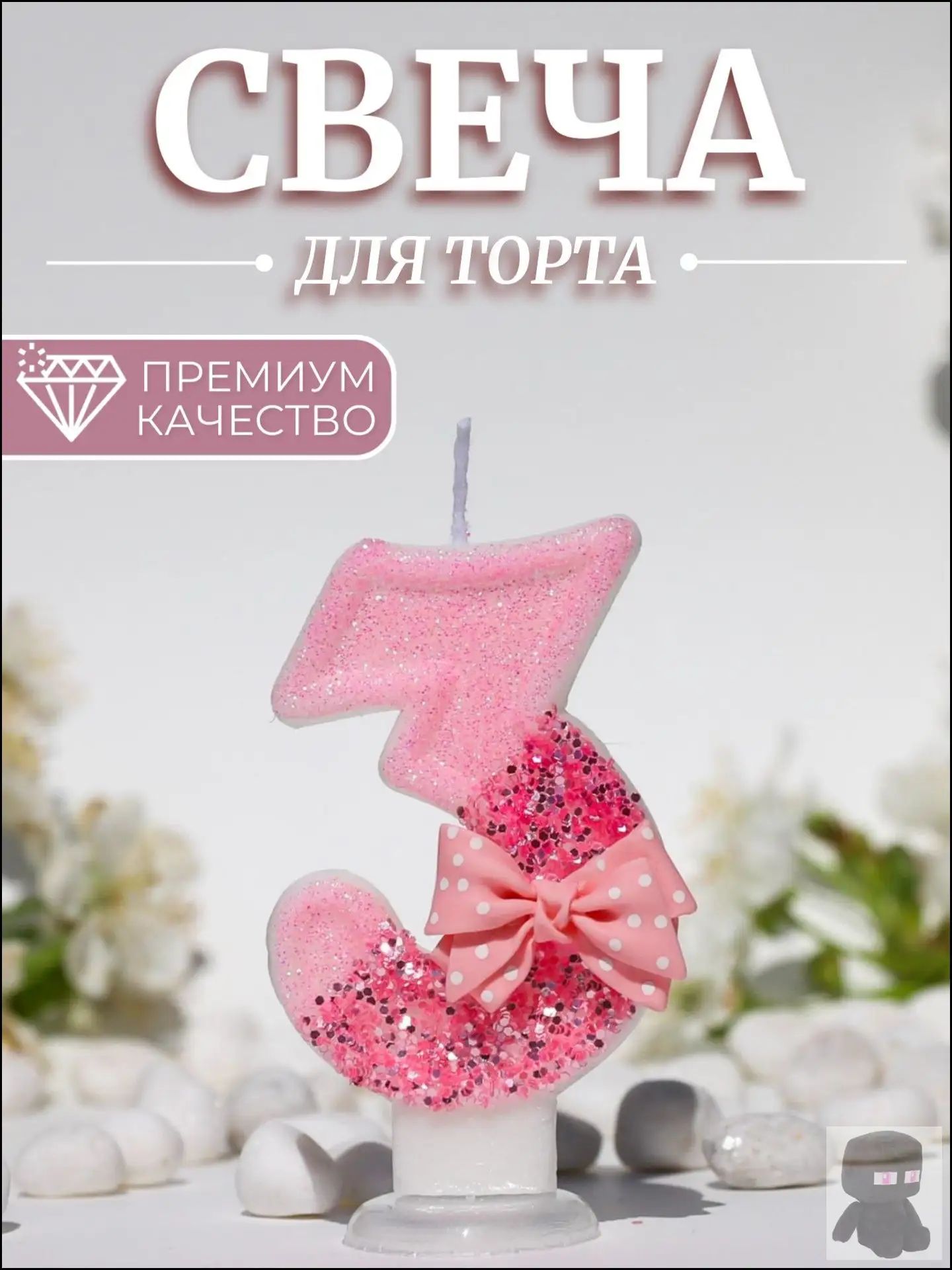 Свечи для торта цифра 3, 7.5 см х 4 см, 1 шт