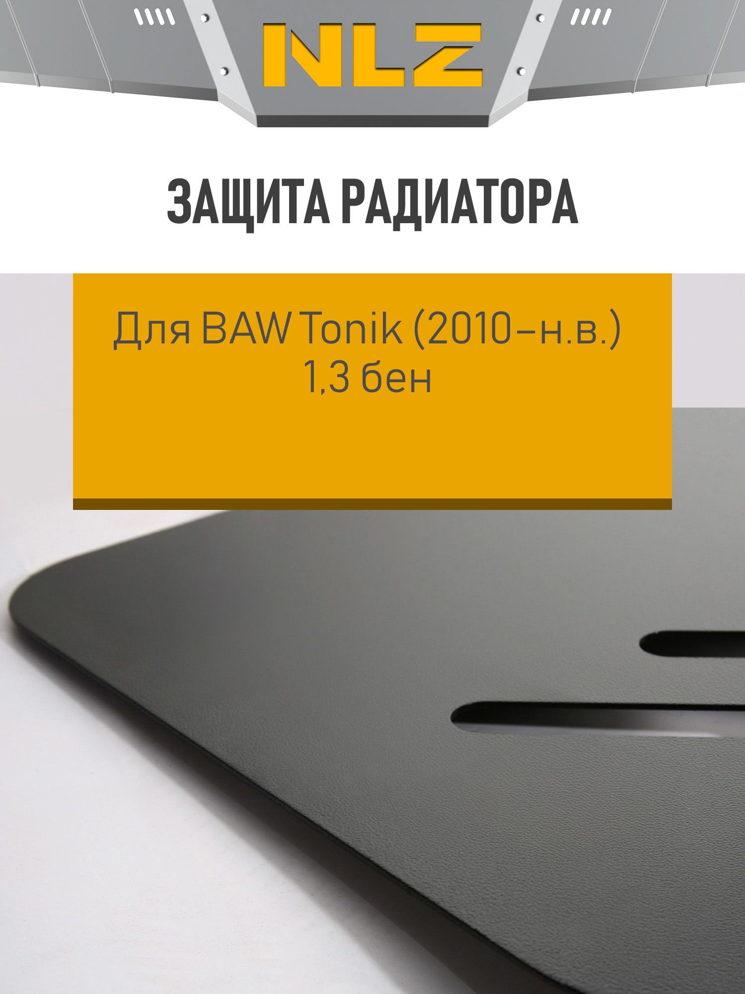 Защита радиатора для BAW Tonik (2010-н. в.) 1,3 бен. МКПП / Баф Тоник