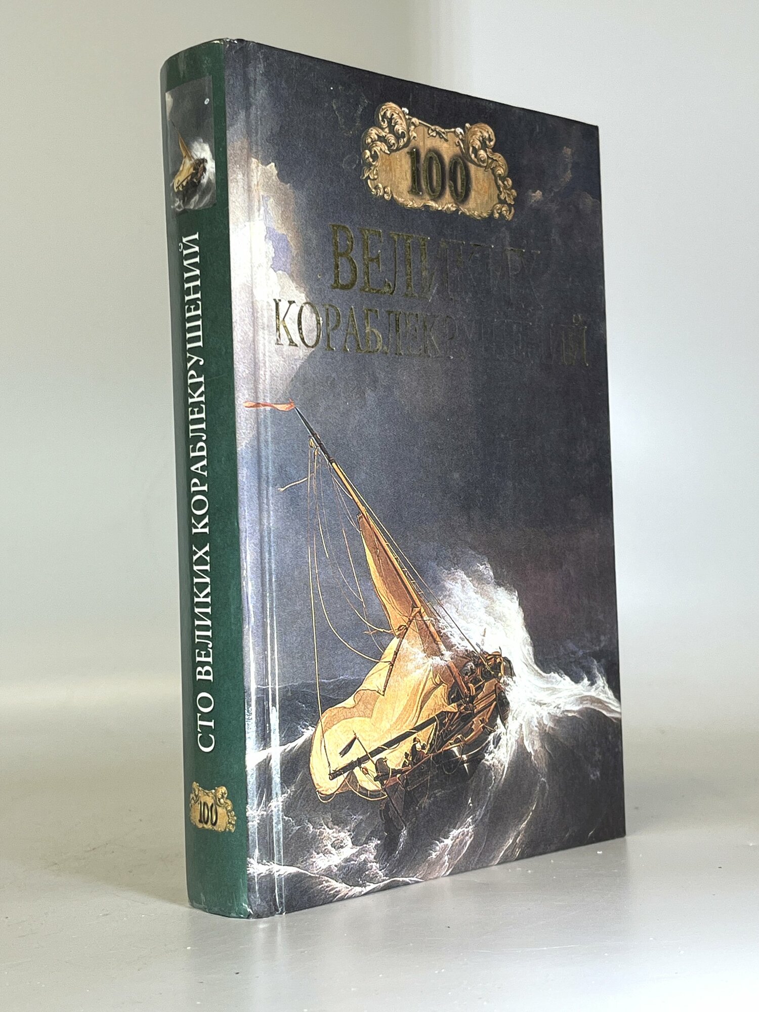 Сто великих кораблекрушений. Игорь Муромов. Букинистические книги в отличном состоянии.
