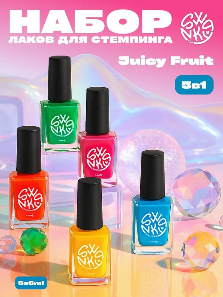 Набор лаков для стемпинга ногтей Swanky Pro "Juicy Fruit", 5шт (набор долгосохнущих лаков для новичков)