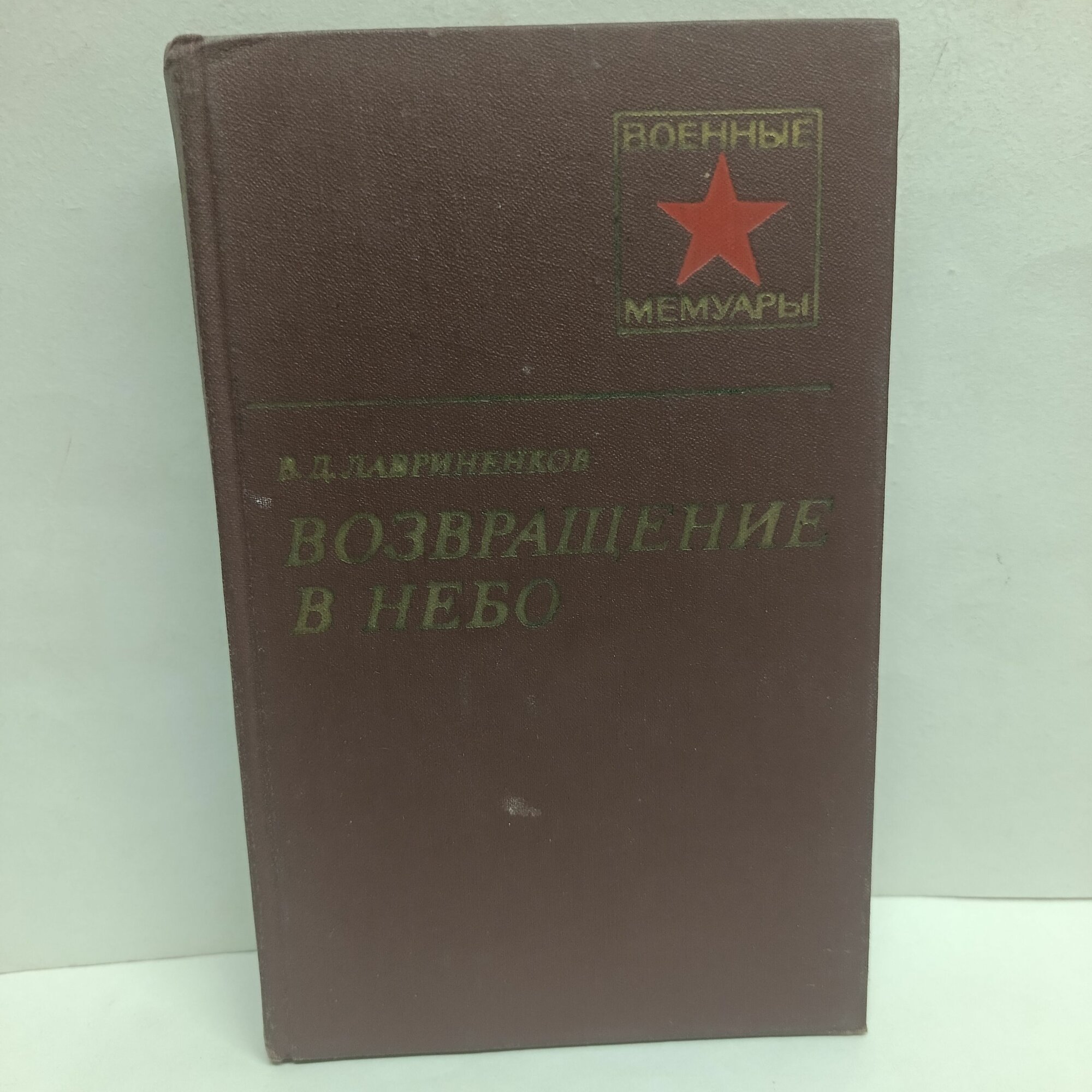Возвращение в небо. О подвигах летчиков в Великой Отечественной войне