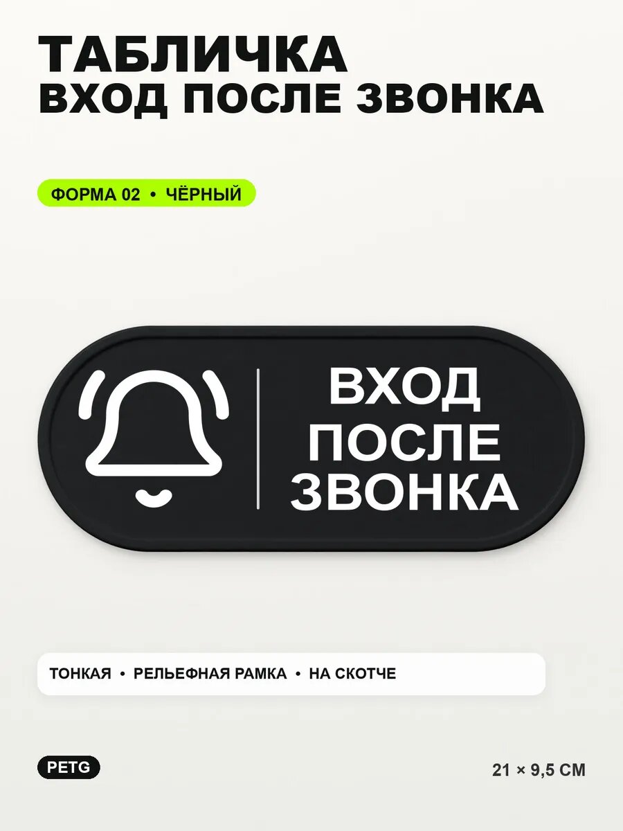 Табличка «Вход после звонка» 21×9,5 см, PETG, черная, на двустороннем скотче