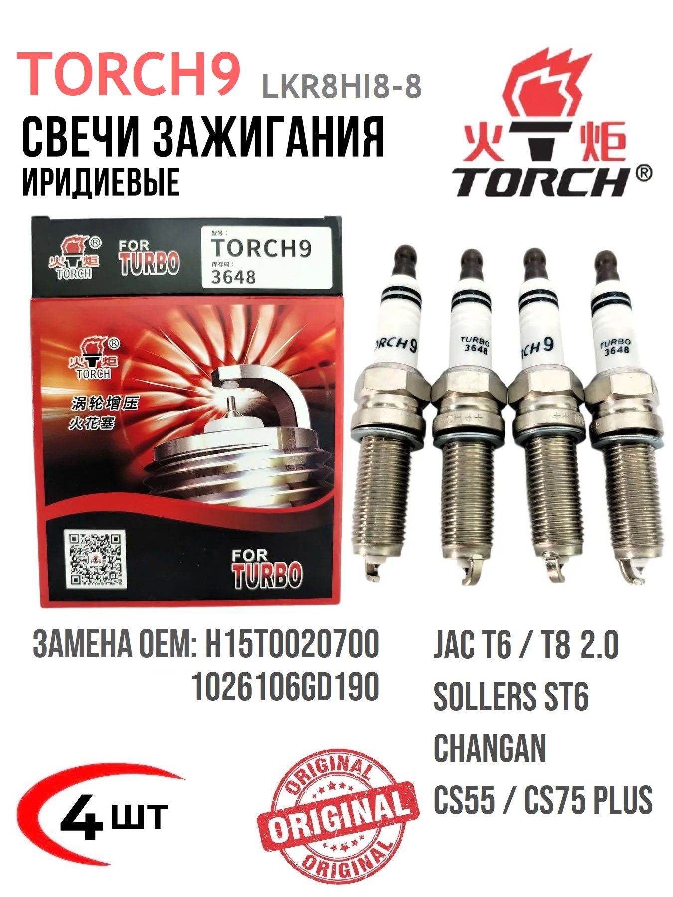Комплект свечей зажигания Jac T6, T8, Sollers ST6 / CHANGAN CS55, CS75 Plus / H15T002-0700, 1026106GD190