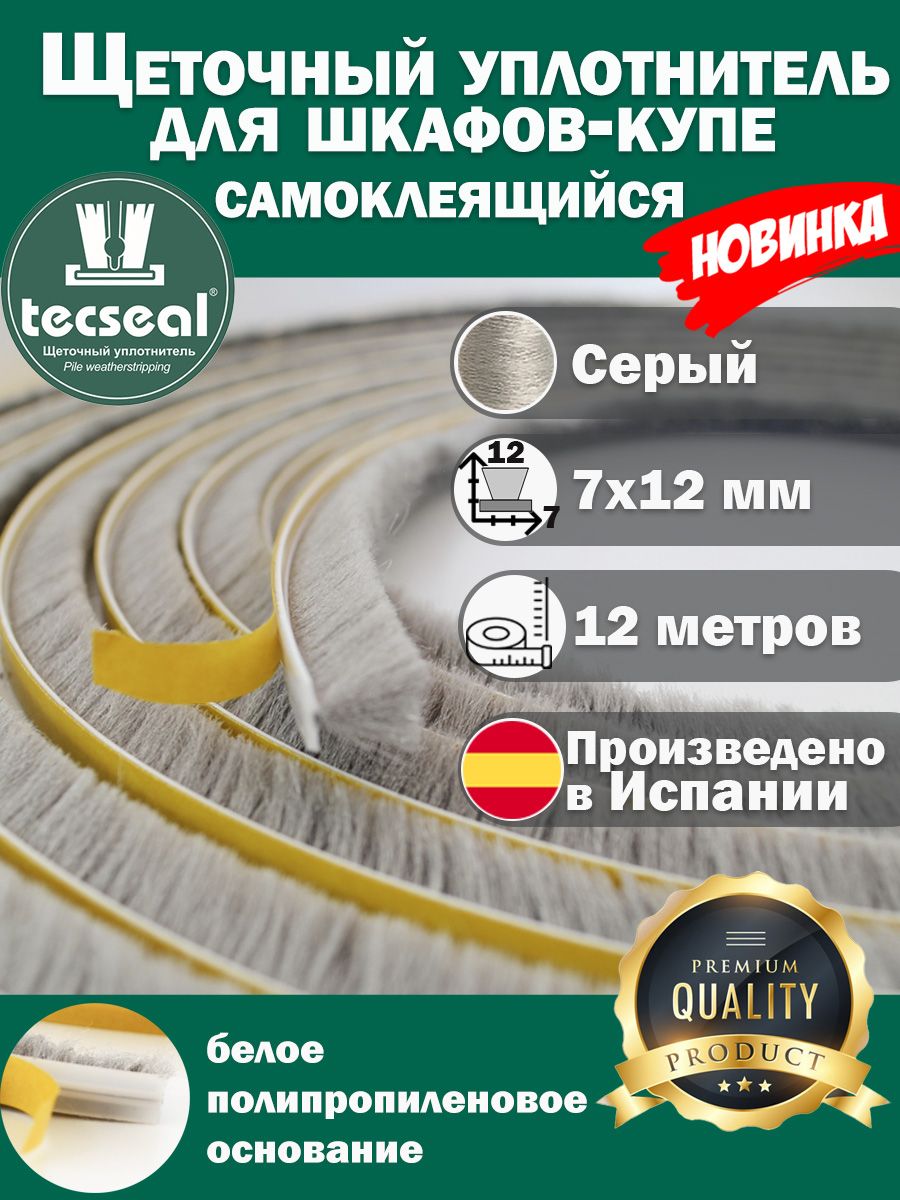 12 метров Tecseal SMF 7x12 (серый) высокий ворс 12мм, противопылевой уплотнитель для гардеробной, шлегель для шкафа-купе