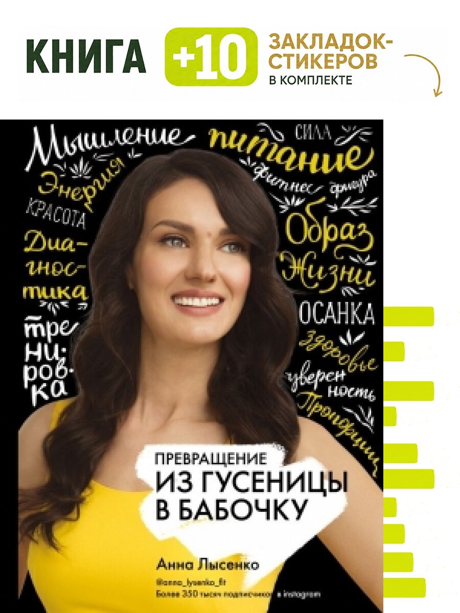 Превращение. Из гусеницы в бабочку. Комплект: книга + 10 закладок-стикеров