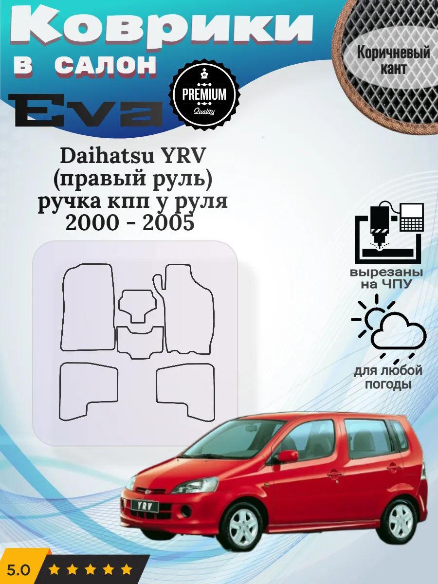 Eva Эва коврики Daihatsu YRV правый руль 2000-2005