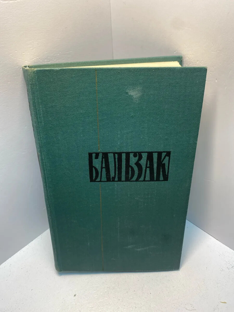 Книга Оноре де Бальзак Собрание сочинений том 3 1897