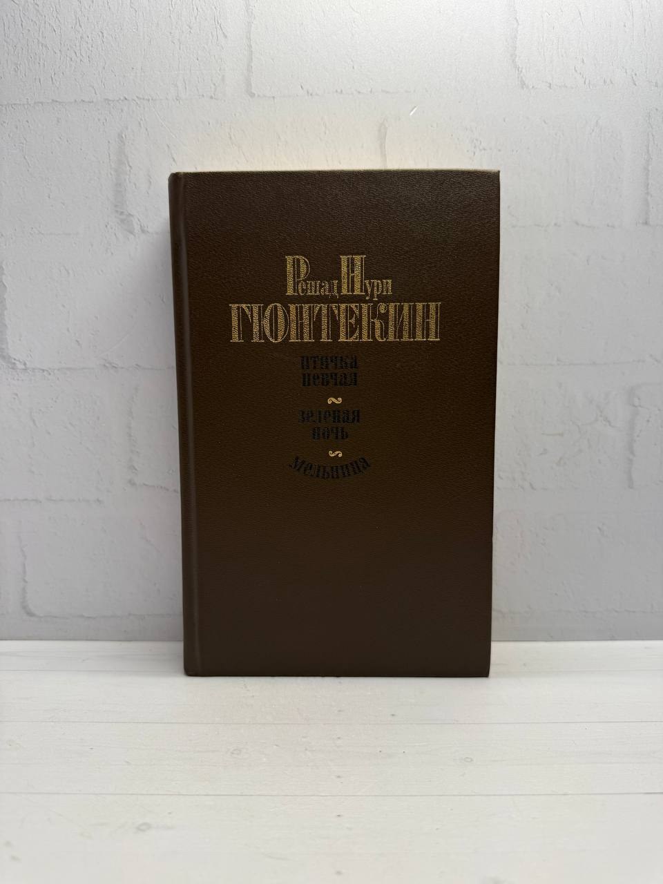Решад Нури Гюнтекин. Избранное. Решад Нури Гюнтекин, 1986