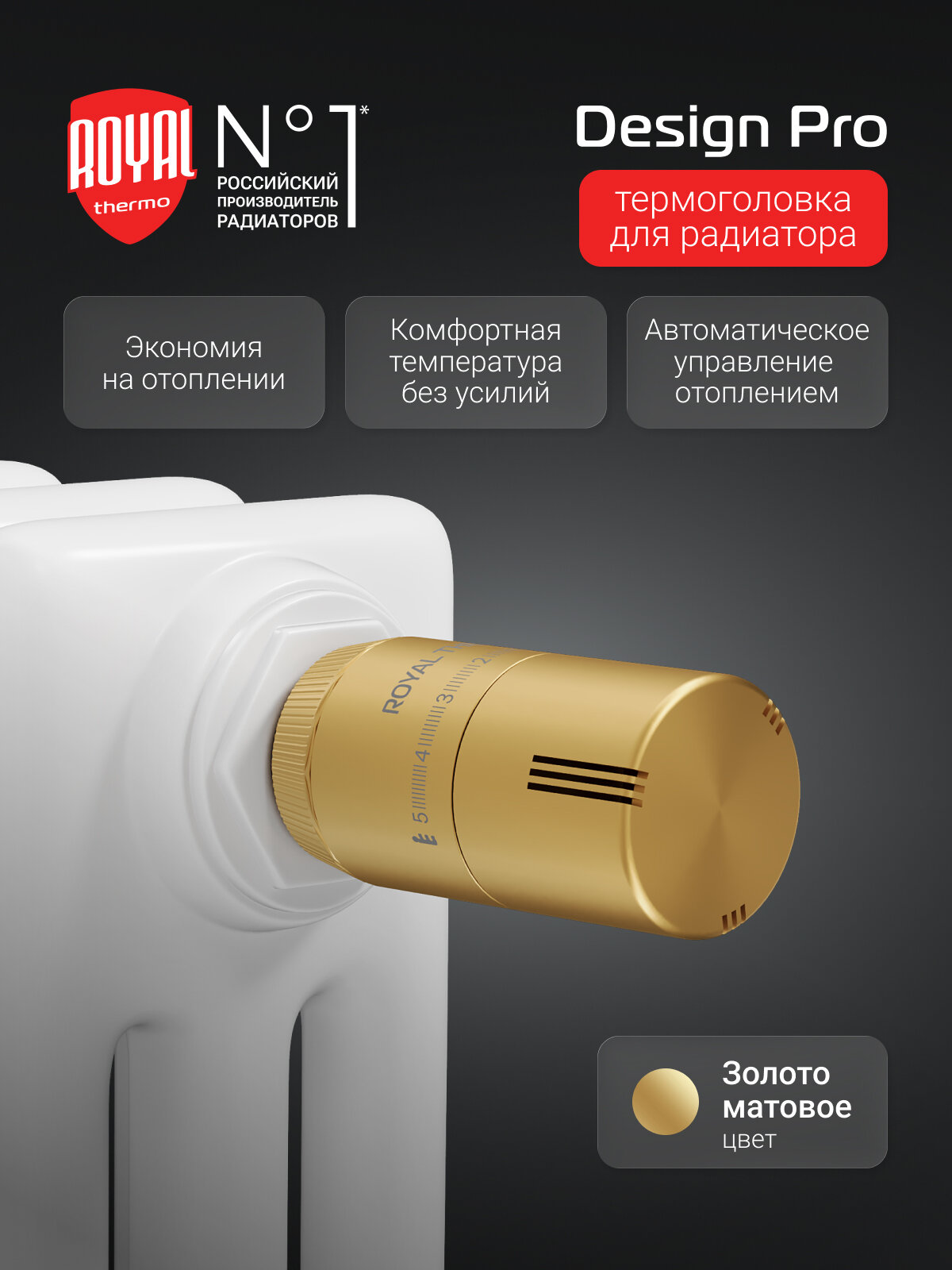 Термоголовка жидкостная Royal Thermo Design М30х1,5 (золото матовое)