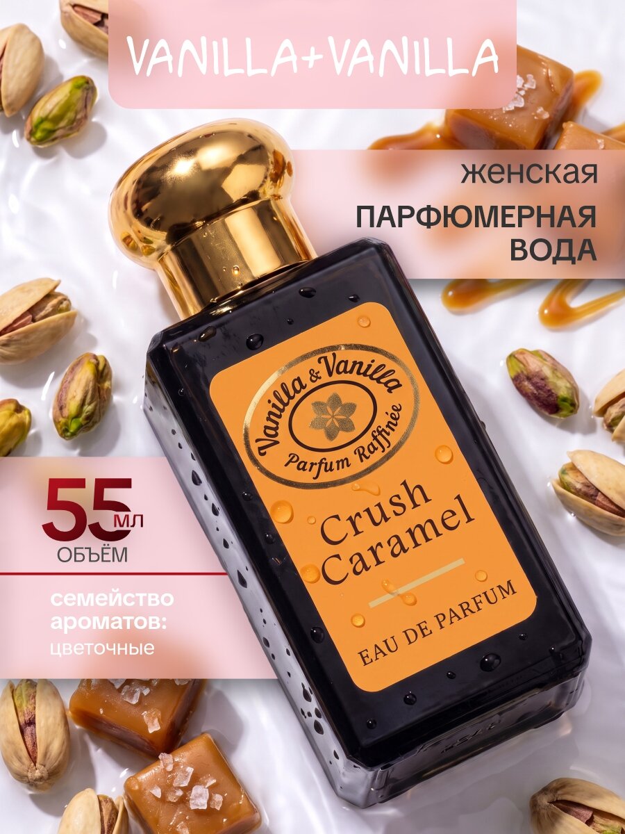 Парфюмерная вода женская Vinci Vanilla & Vanilla Crush Caramel 55мл