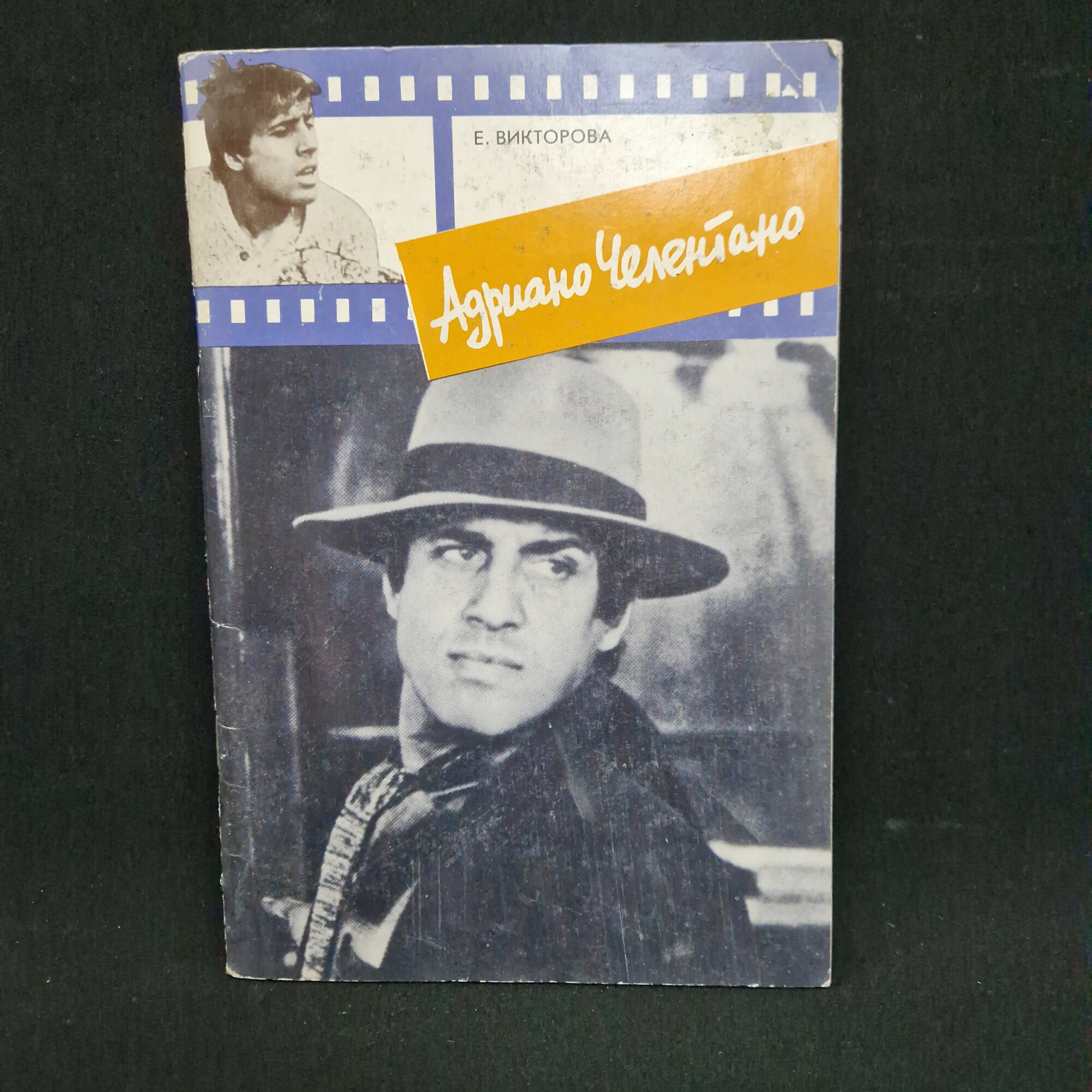 Елизавета Викторова. Адриано Челентано. Книга СССР, биография