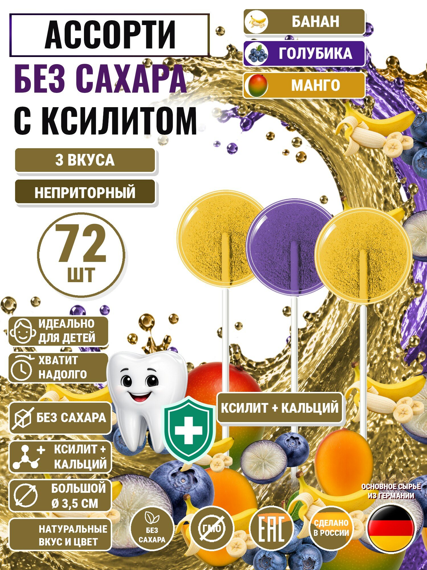 Леденцы на палочке с ксилитом без сахара Есин 72шт: голубика 24шт, банан 24шт, манго 24шт
