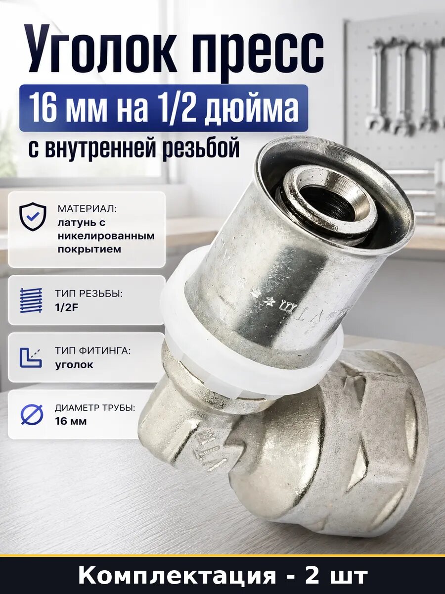 Уголок пресс 16х1/2F латунь для труб внутренняя резьба 2 шт