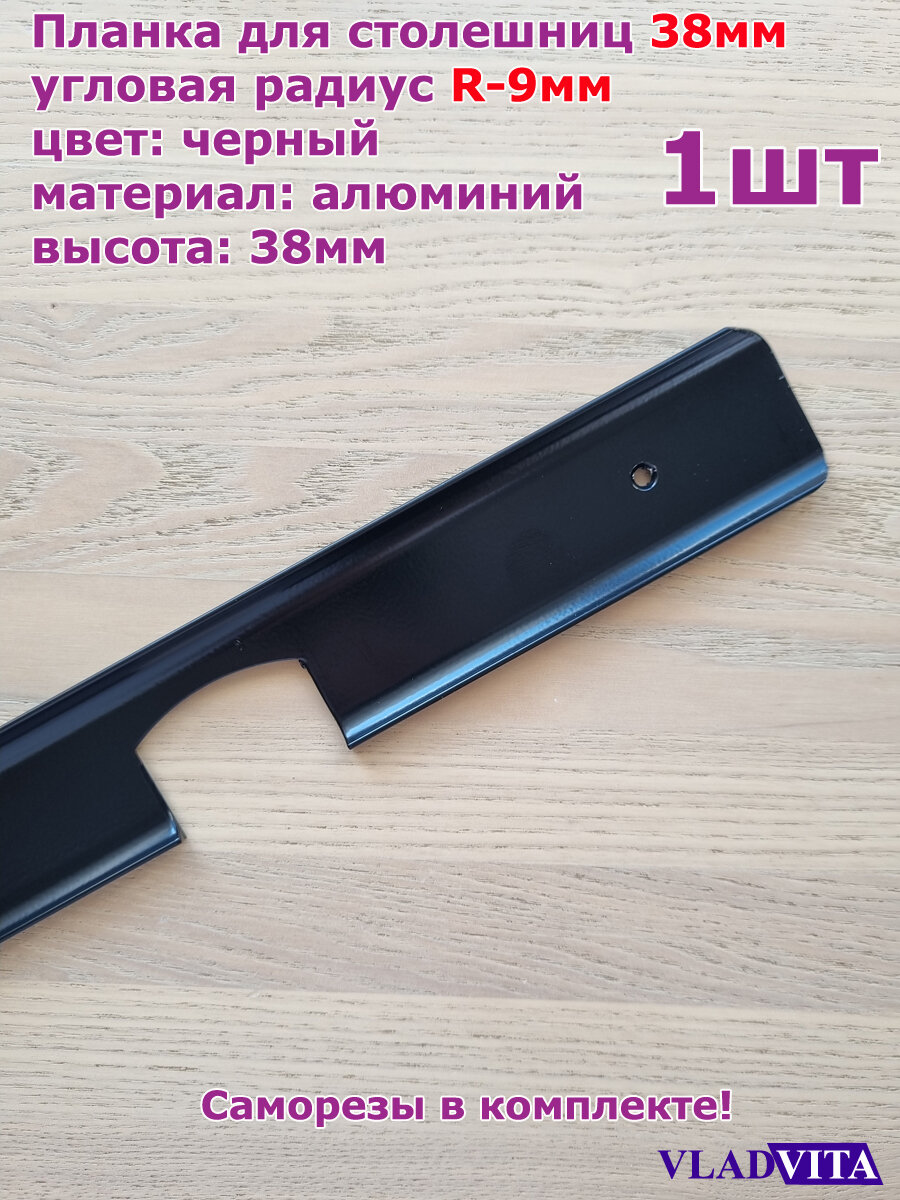 Планка угловая для столешниц 38мм R9 (R7,5) 600мм, черный - 1шт