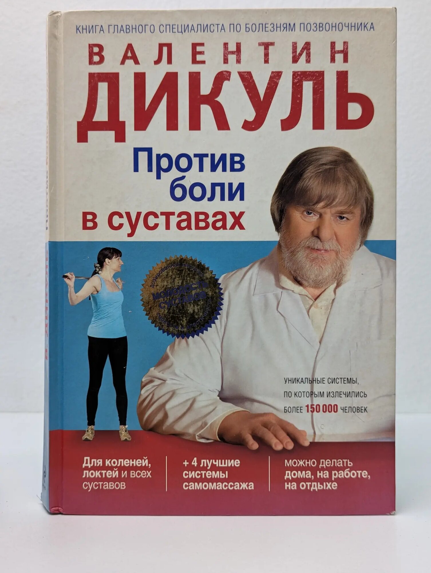Валентин Дикуль. Против боли в суставах Дикуль Валентин Иванович 2012
