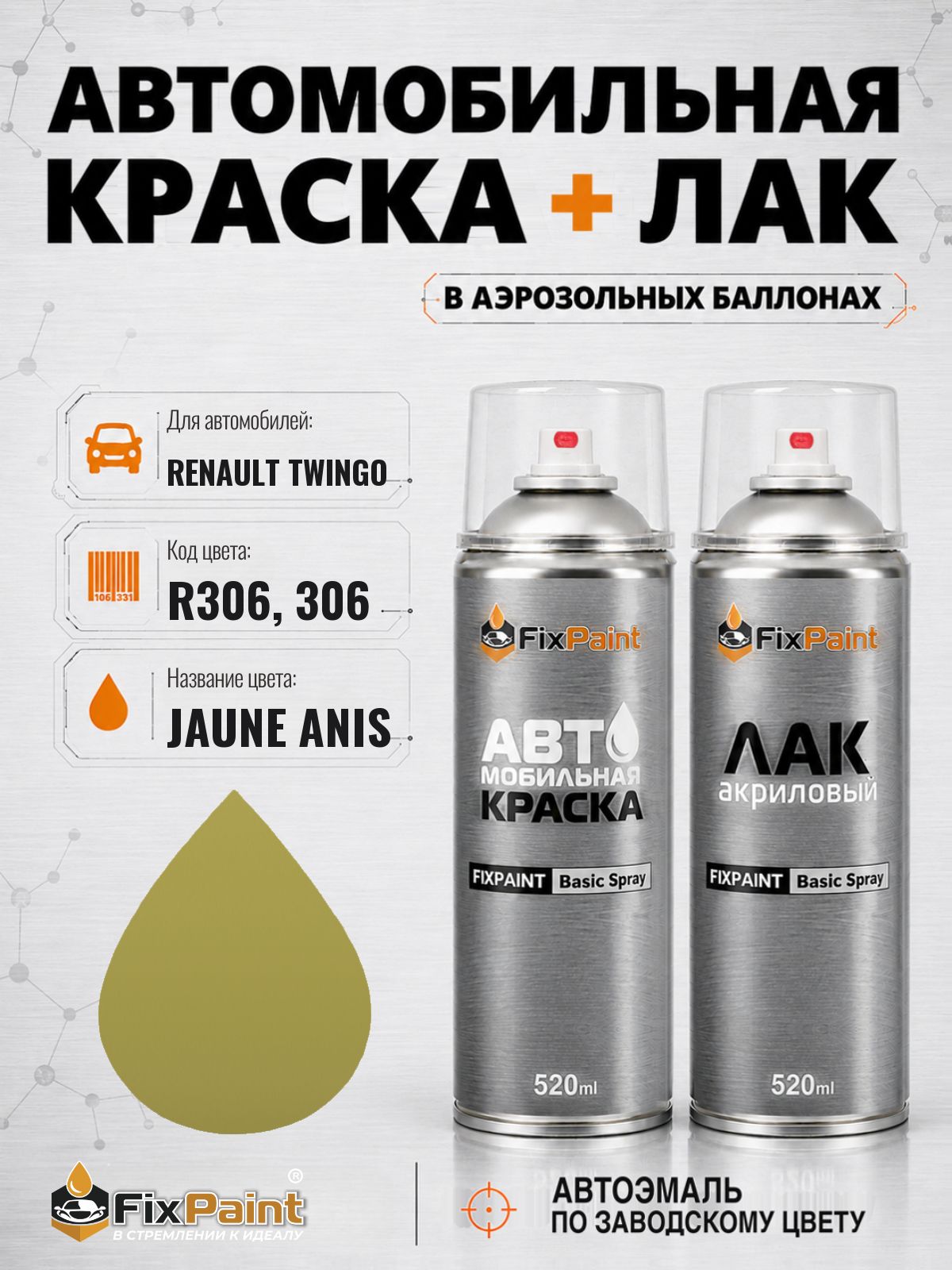 Краска и лак для RENAULT TWINGO, код R306, 306, JAUNE ANIS, автомобильная эмаль базовая и акриловый глянцевый лак FixPaint в аэрозольных баллонах 520 мл