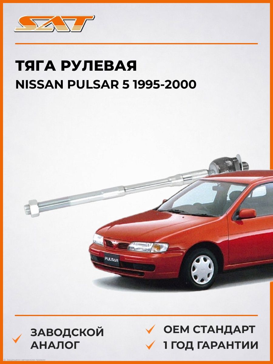 Тяга рулевая SAT ST485218H328 Ниссан Пульсар 5 Nissan Pulsar 5 1995-2000