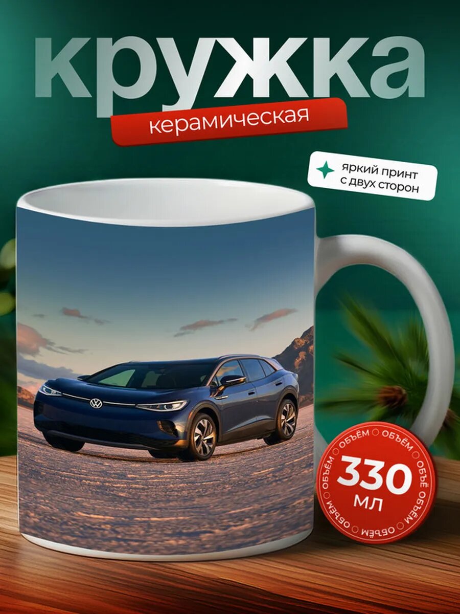 Кружка Фольксваген ID 4 Volkswagen ID 4 7,