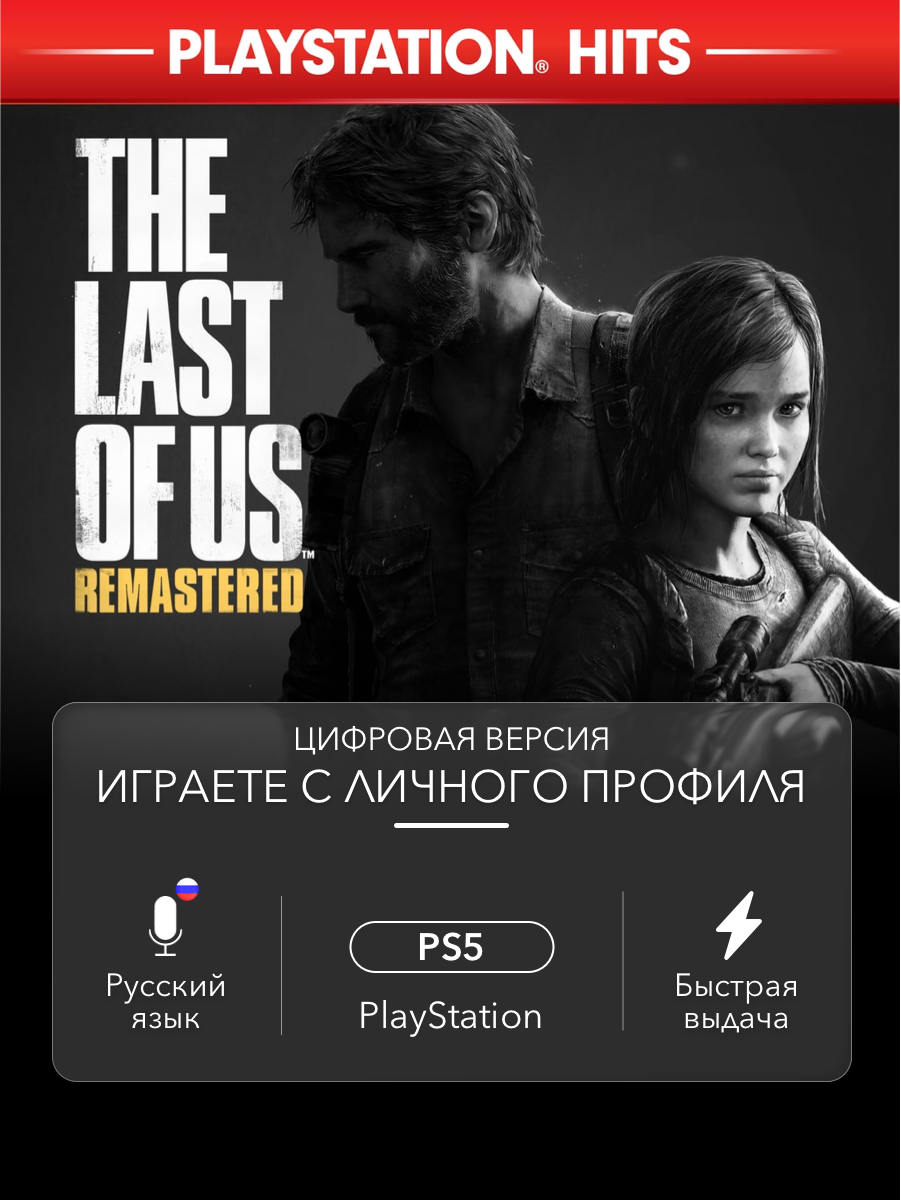 Игра The Last of Us: Part 1 (Remastered) для PlayStation 5 (Только PS5)