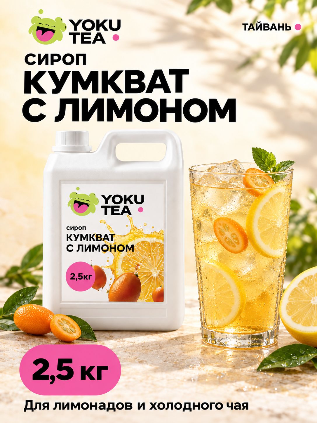 Сироп кумкват с лимоном Тайвань для бабл ти, лимонадов и коктейлей, 2,5 кг
