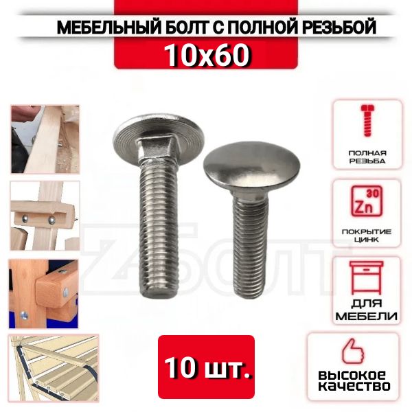 Мебельный болт 10х60 , 10 шт, Zболт