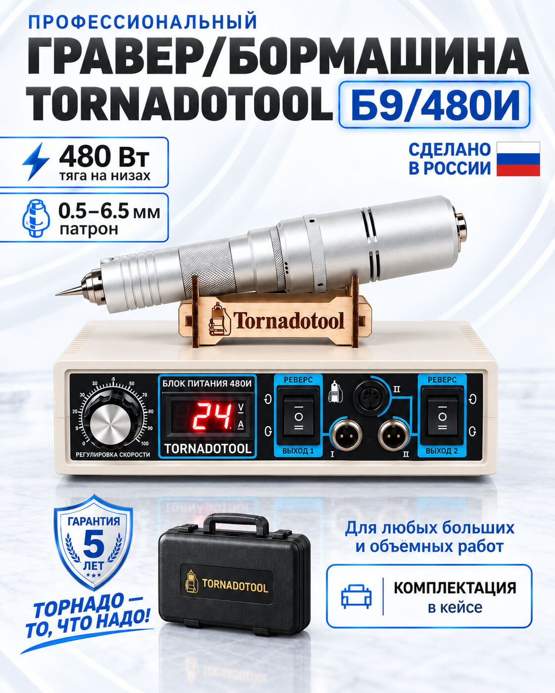 Бормашина прямошлифовальная (гравер) Tornadotool Б9/480И, 480 Вт, патрон 6.5 мм, в кейсе IP67