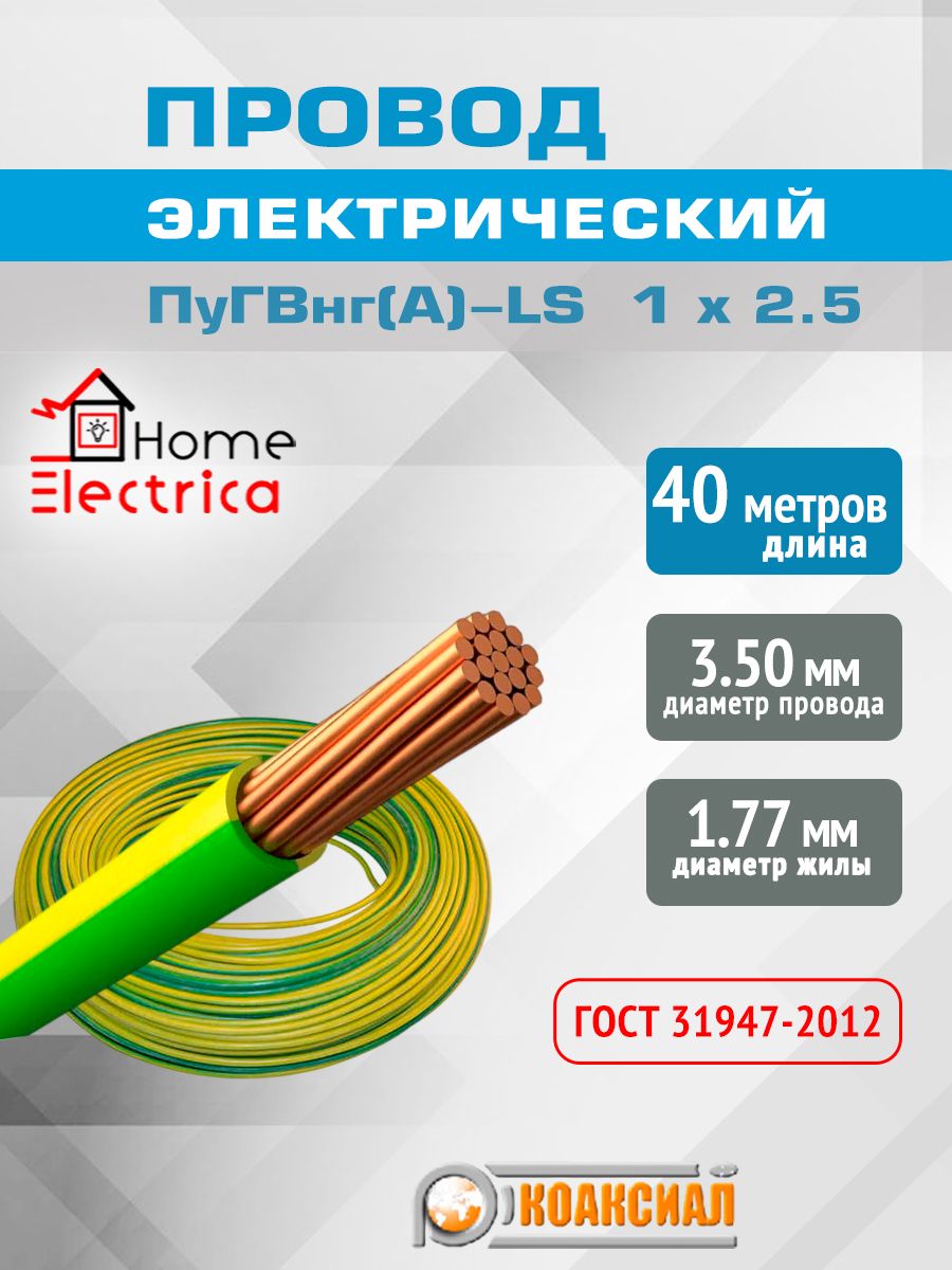 Провод электрический ПуГВнг(А)-LS 1х2,5 мм2 жёлто-зелёный - 40м